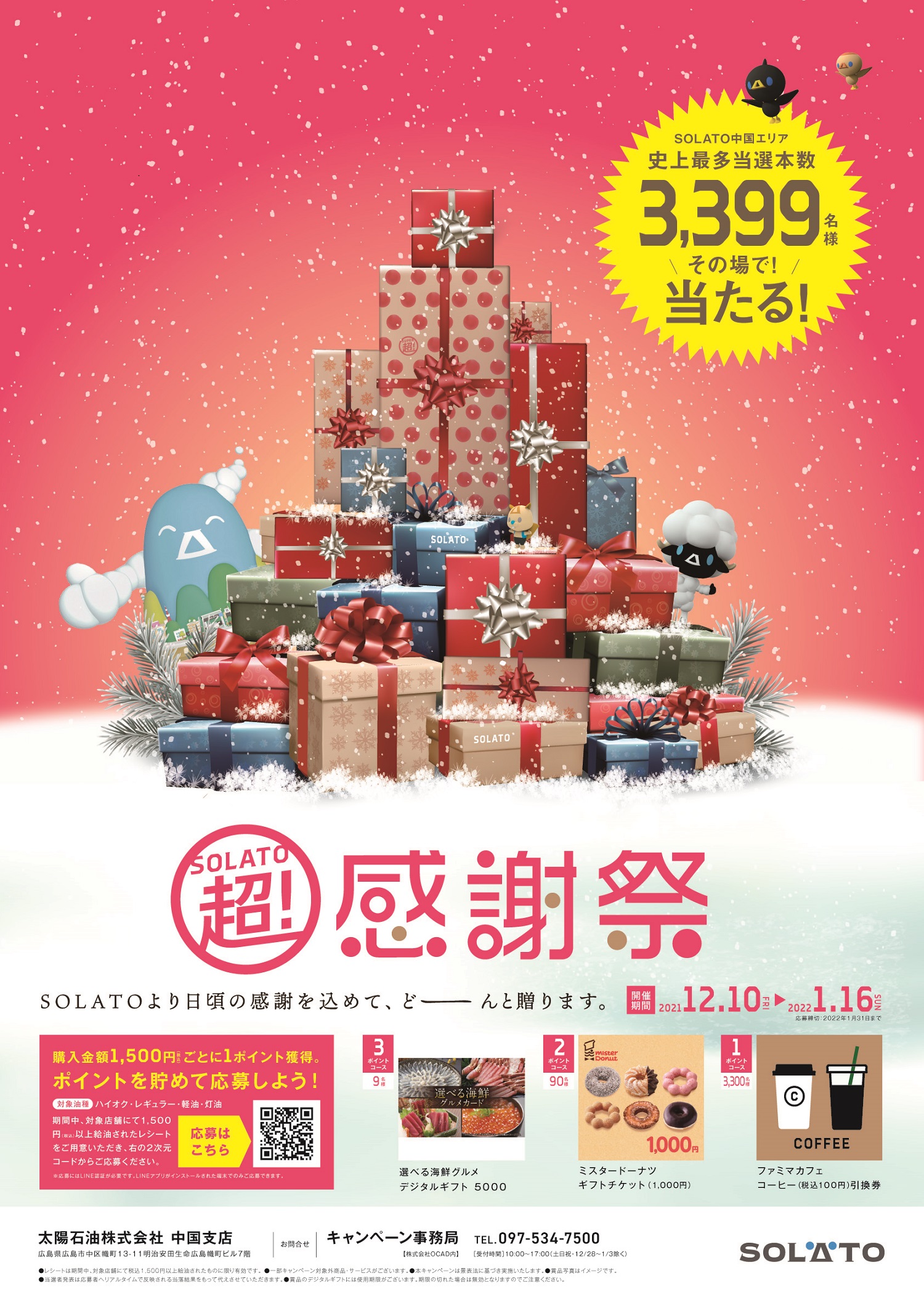 中国エリア限定「SOLATO超感謝祭」を開催いたします！ | 太陽石油