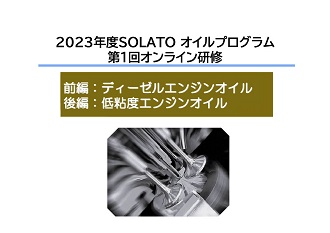 「SOLATOオイルプログラム 第1回オンライン研修」を開催しました | 太陽石油